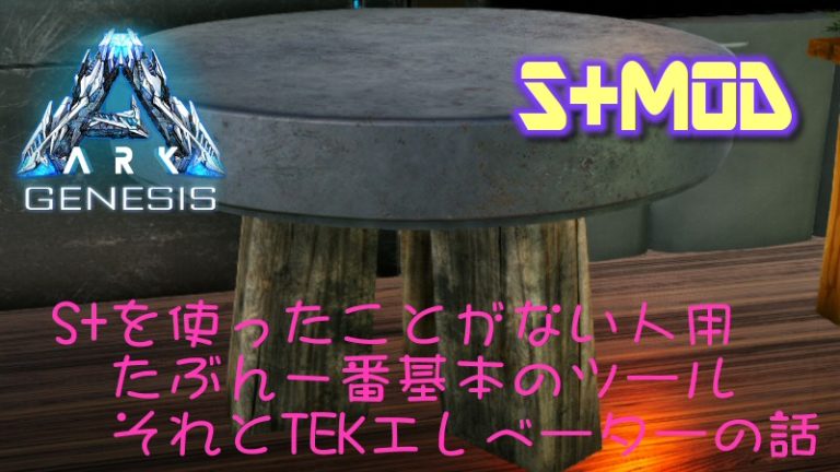 ARK S+(Structures Plus)MOD DEMO GUN,TEK ELEVATOR | だーくすりいぱのいろいろ