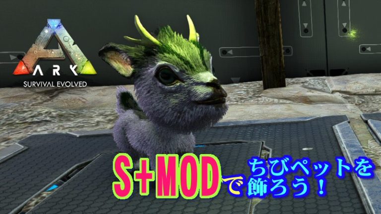 ARK S+(Structures Plus)MODでちびペットを飾ろう！ | だーくすりいぱのいろいろ