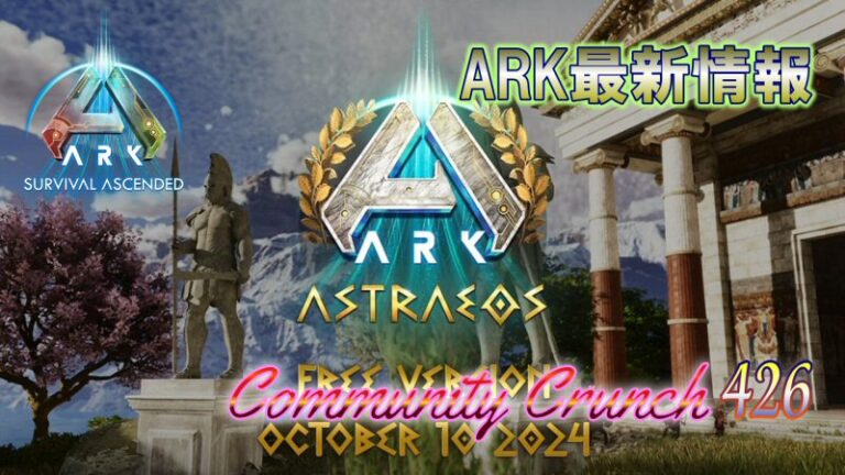 ARK Community Crunch 426 (Astraeos トレーラー、LiveOps アップデート、Mod スポットライトなど) | だーくすりいぱのいろいろ